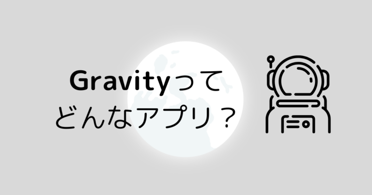 GRAVITYってどんなアプリ？ | GRAVITY情報局