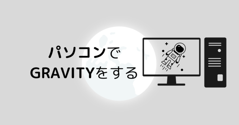 パソコンでGRAVITYをする方法 | GRAVITY情報局